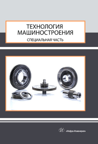 Технология машиностроения. Специальная часть [Цифровая книга]