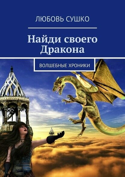 Найди своего Дракона. Волшебные хроники [Цифровая книга]