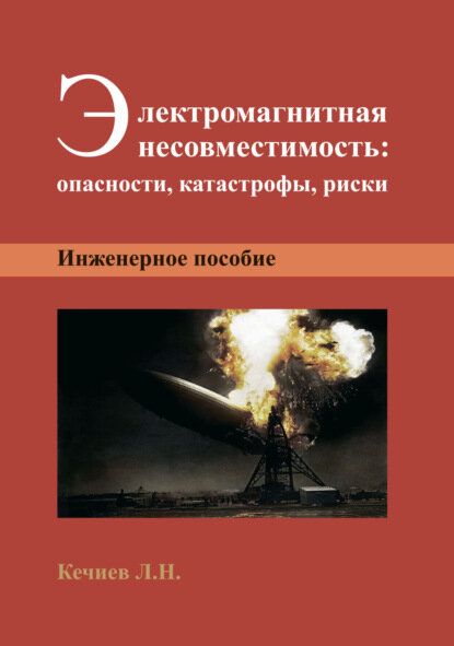 Электромагнитная несовместимость: опасности, катастрофы, риски [Цифровая книга]