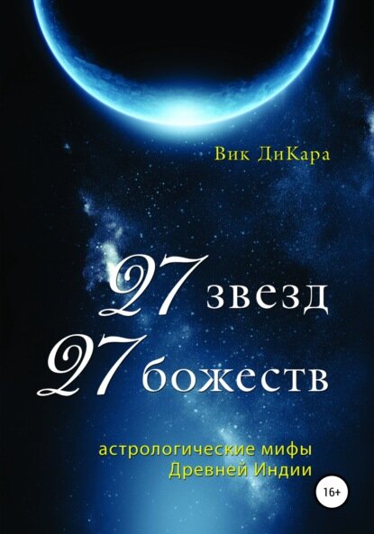 27 звезд, 27 божеств: астрологические мифы Древней Индии [Цифровая книга]