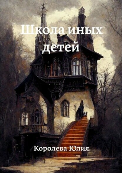 Школа иных детей [Цифровая книга]