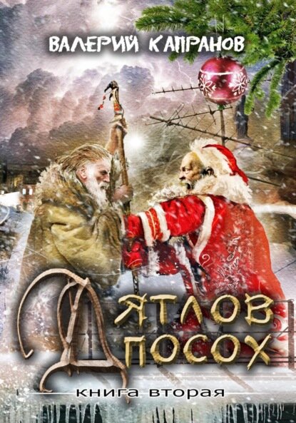 Дятлов Посох. Книга вторая [Цифровая книга]