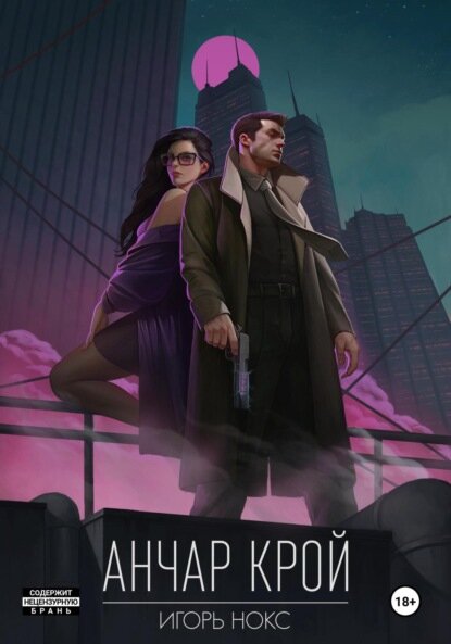 Анчар Крой. Огнеходец [Цифровая книга]