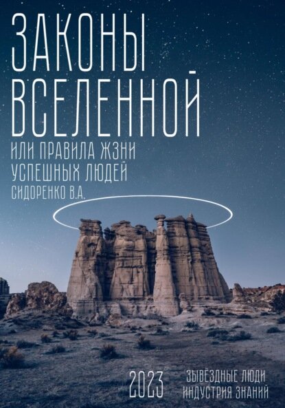 Законы вселенной. Или правила жизни успешных людей [Цифровая книга]