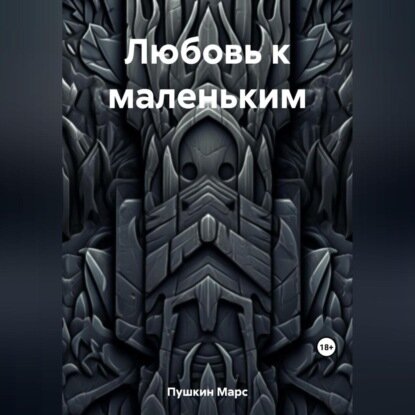 Любовь к маленьким [Аудиокнига]