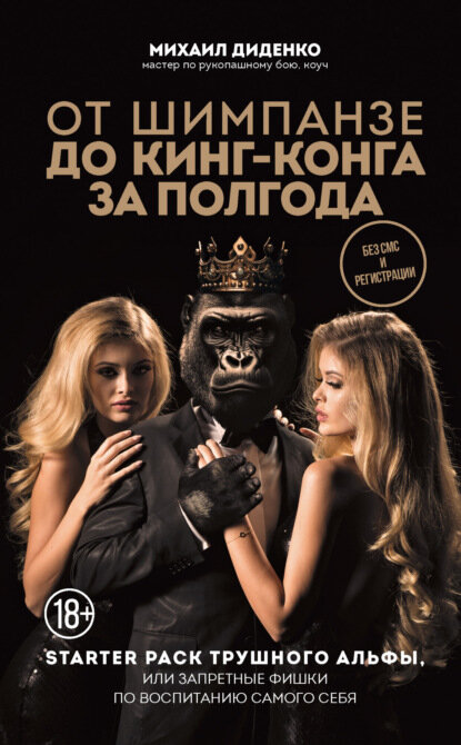 От шимпанзе до Кинг-Конга за полгода. Starter pack трушного альфы, или Запретные фишки по воспитанию самого себя [Цифровая книга]