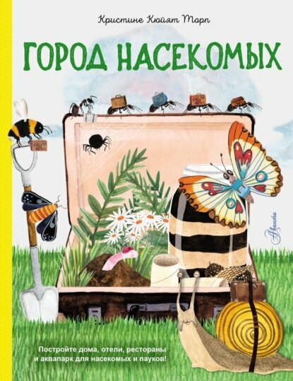Город насекомых [Цифровая книга]