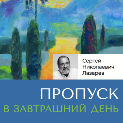 Пропуск в завтрашний день [Аудиокнига]