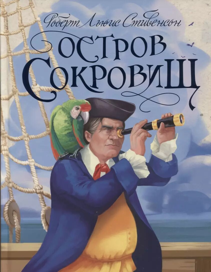 Р. Л. Стивенсон. Остров сокровищ глянц. ламин, тиснение, офсет 217х280