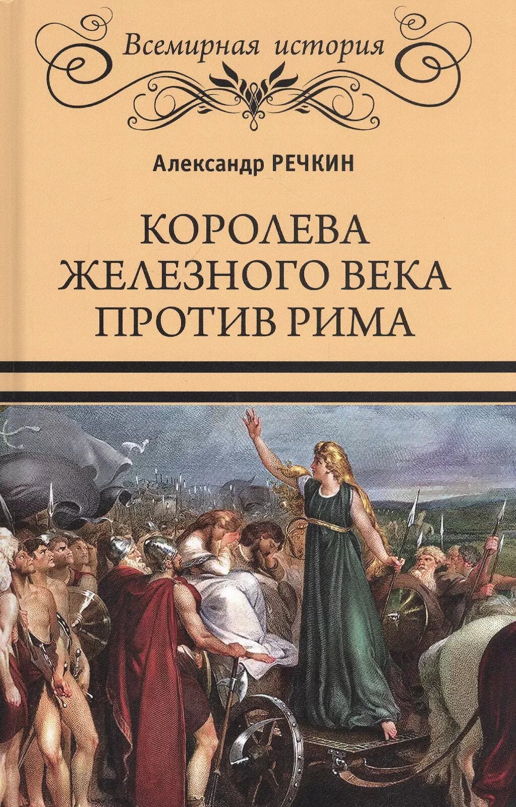 Королева железного века против Рима (Александр Речкин)