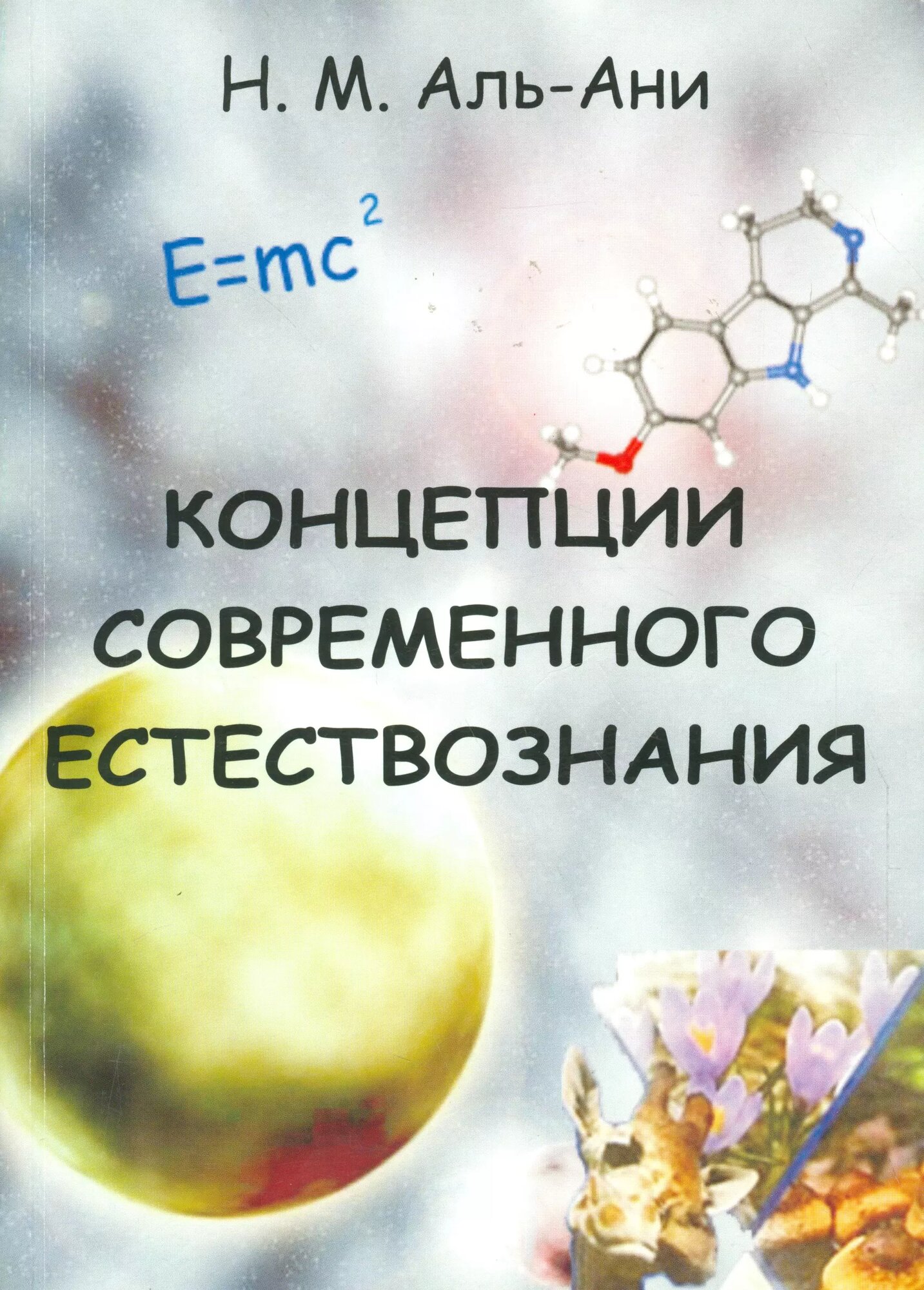 Концепции современного естествознания (Намир Махди Аль-Ани)