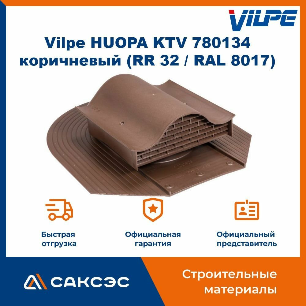 Кровельный вентиль Vilpe HUOPA KTV 780134 коричневый (RR 32) / вентиляция для мягкой кровли