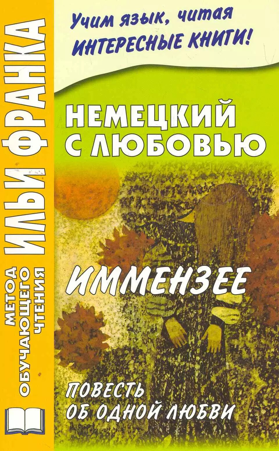 Немецкий с любовью. Иммензее. Повесть об одной любви (метод чтения ильи франка) (Ирина Солнцева)