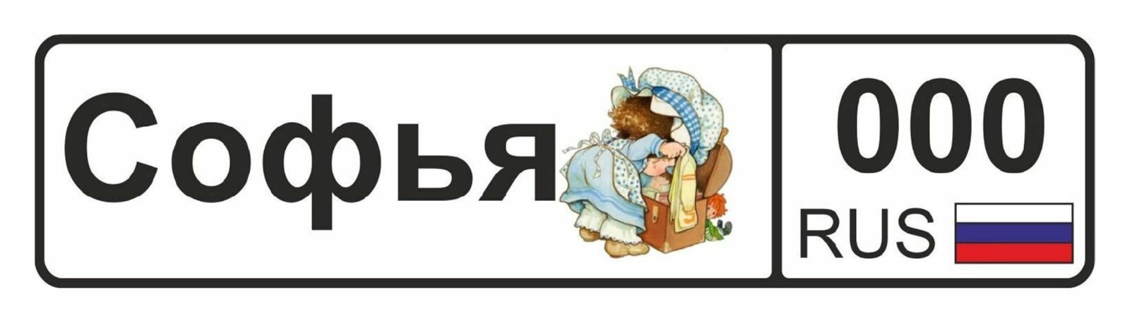 GOODbrelok Номер на коляску Софья