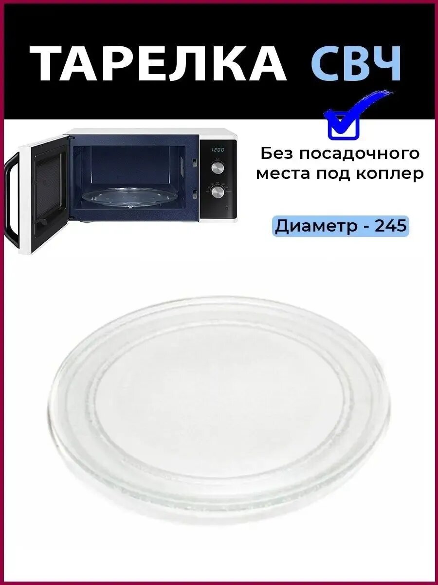 Тарелка для СВЧ Rolsen (Ролсен) 245мм
