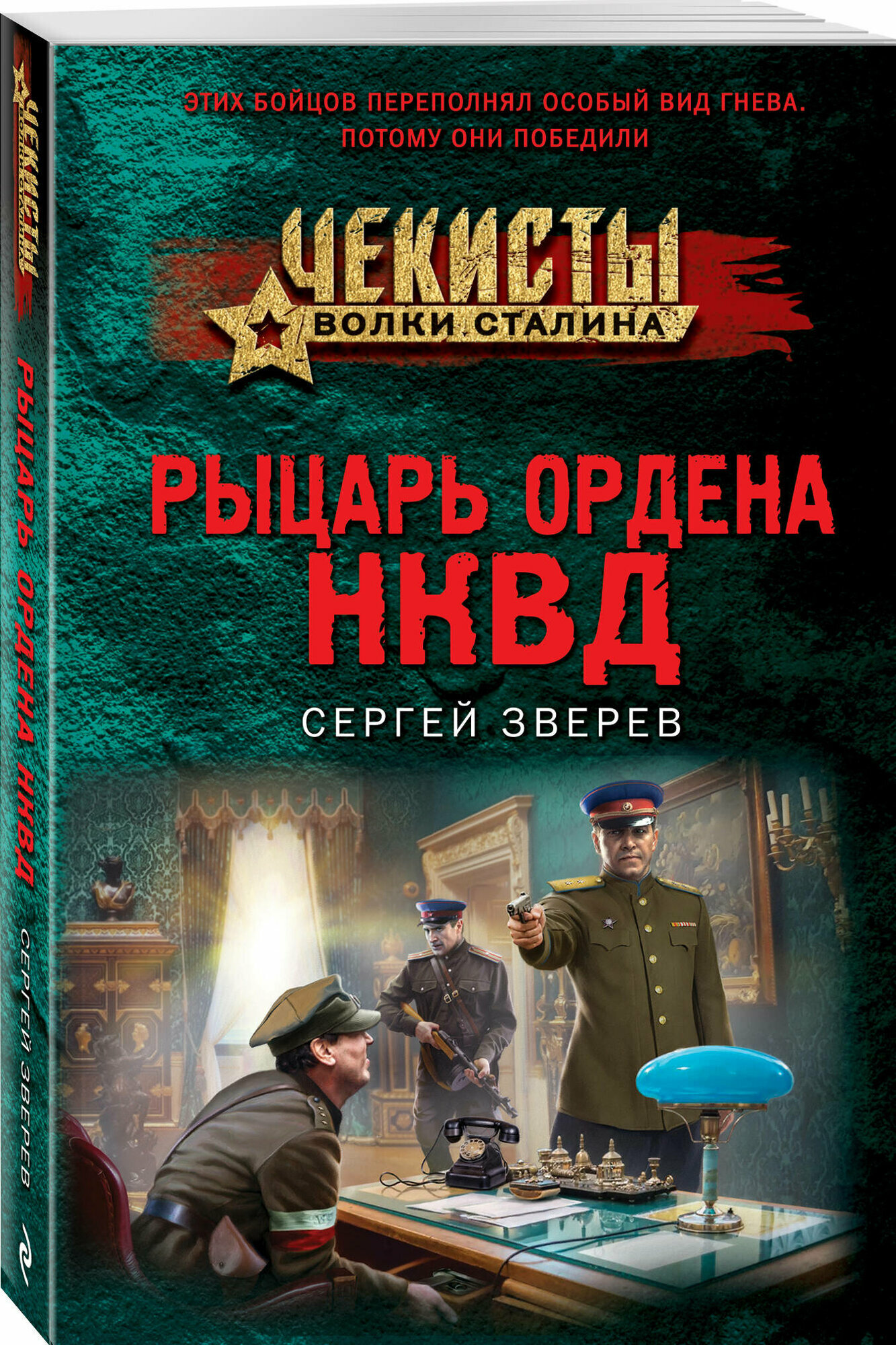 Зверев С. И. Рыцарь ордена НКВД