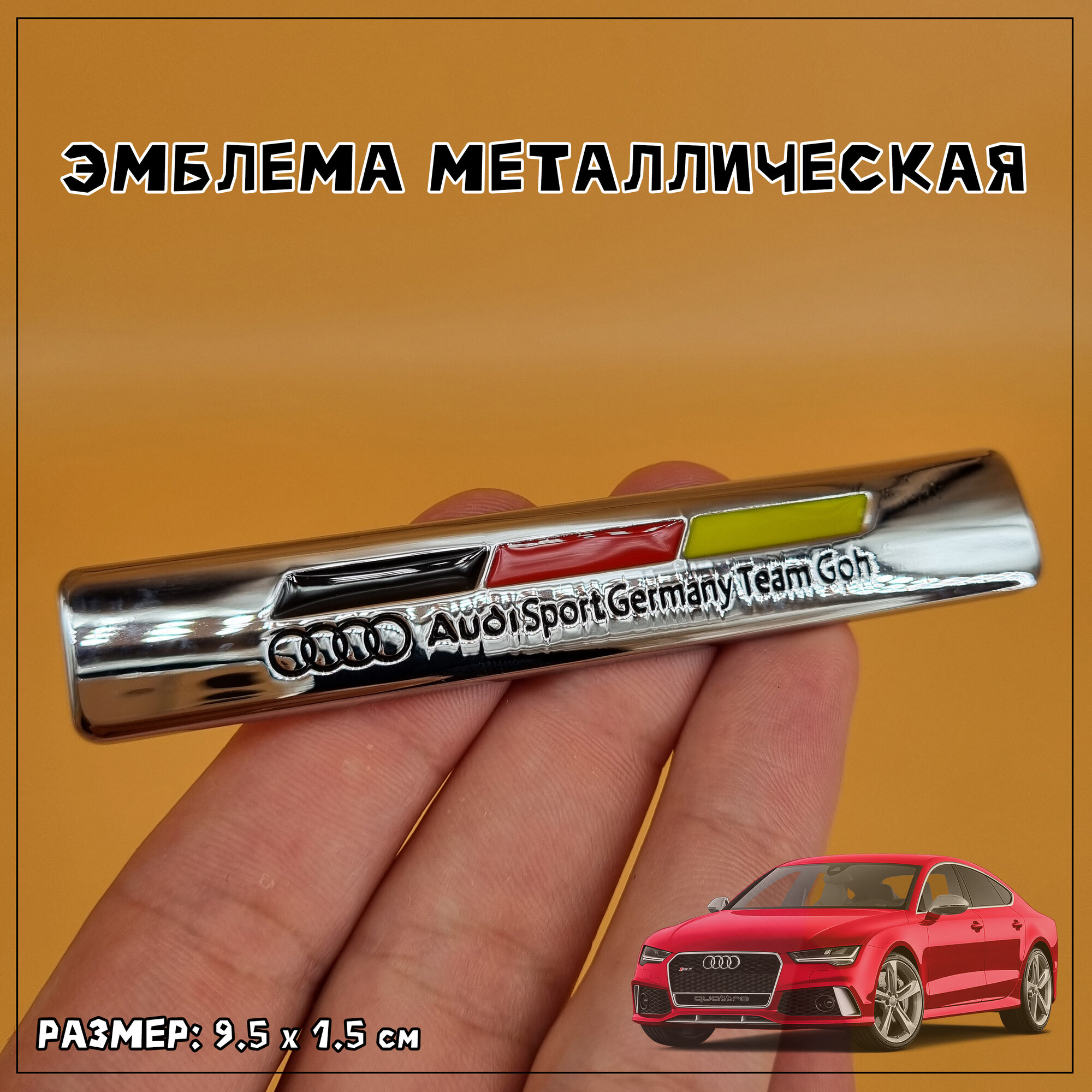 Эмблема Ауди Sport Germany Team Goh металлическая 9.5 х 1.5 см
