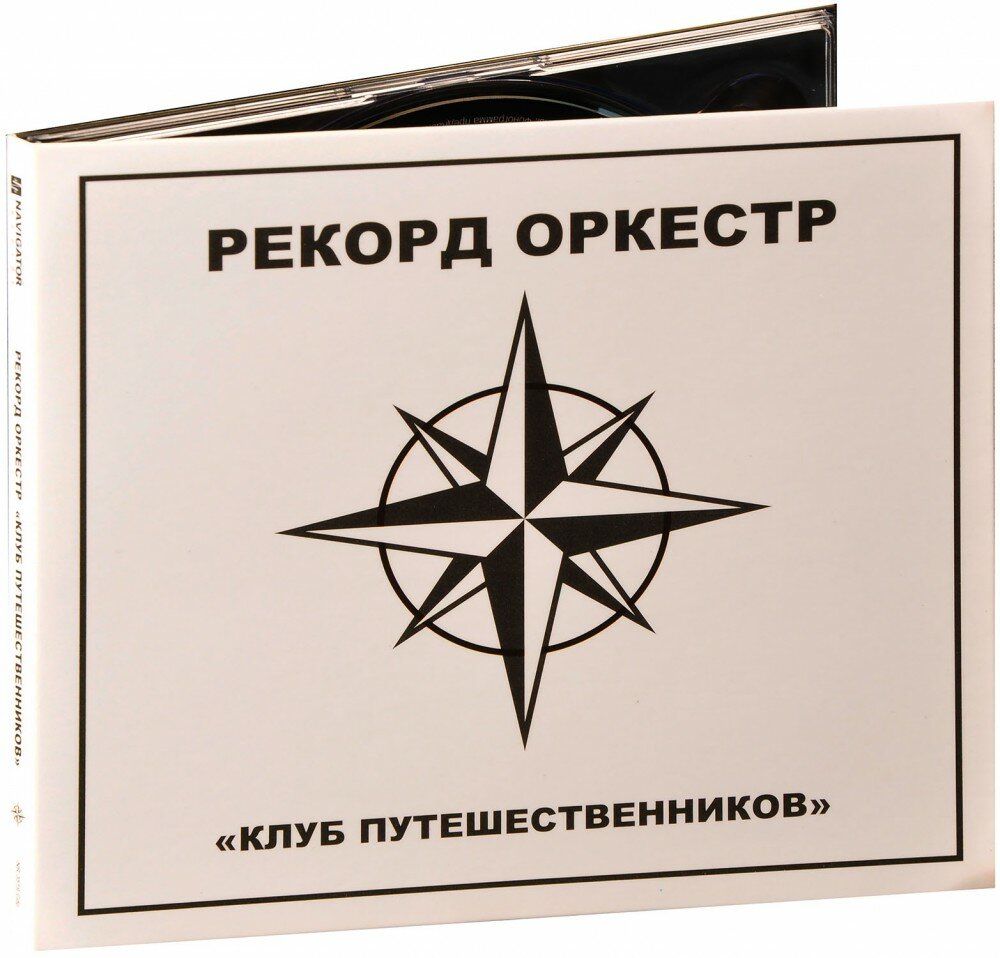 Рекорд Оркестр. Клуб Путешественников (CD) (2019 год, СД диск, Картонный бокс (digipack))