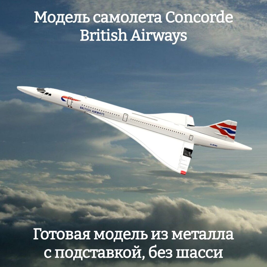 Модель самолета Concorde British Airways - 15 см (без шасси)