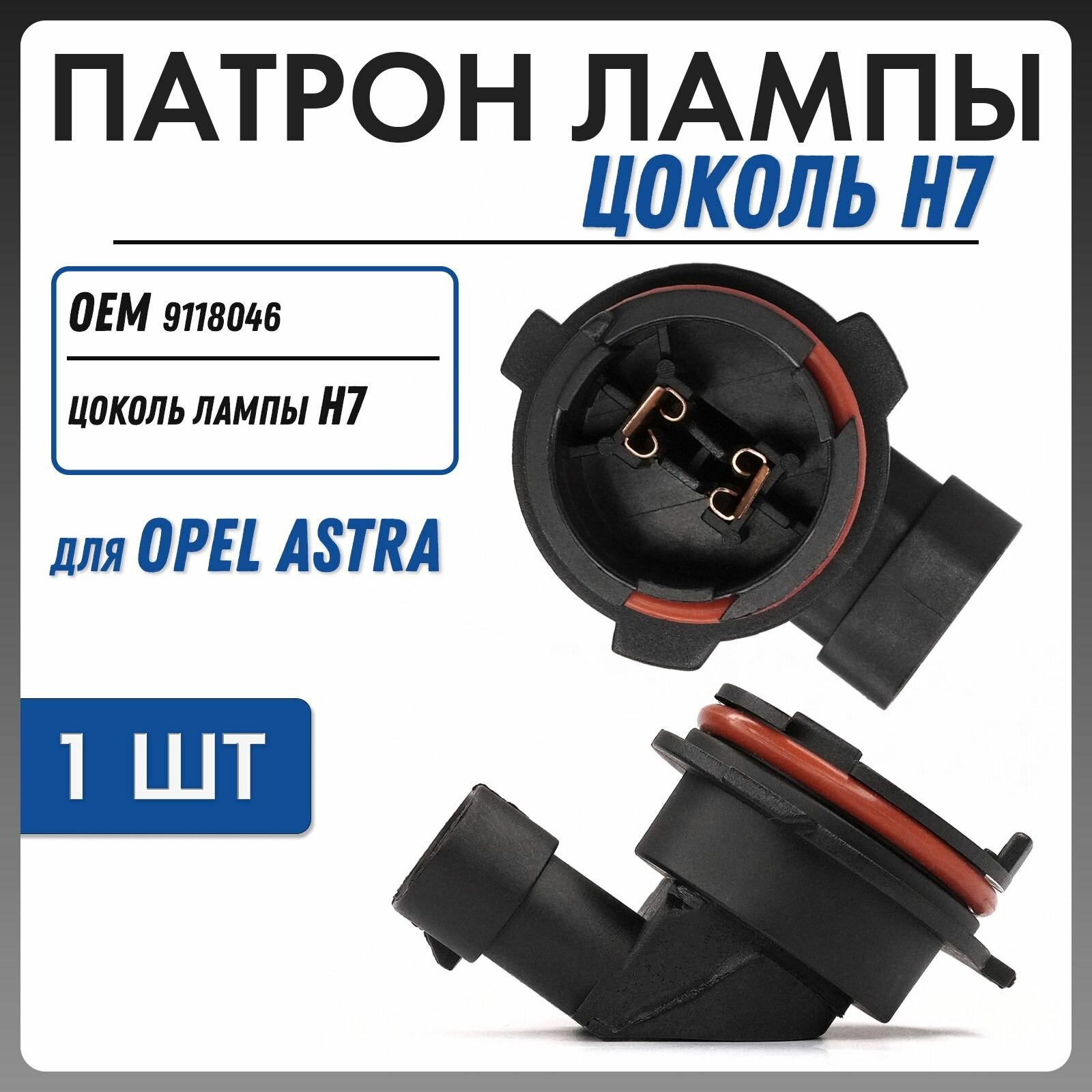 Патрон лампы H7 цоколь PX26d Opel Astra OEM 9118046 TK-209 1шт.