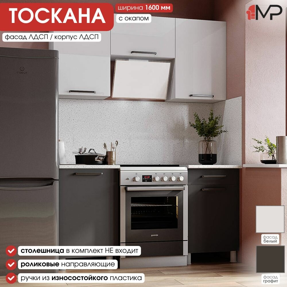 Кухонный гарнитур 1,6м с окапом Тоскана ЛДСП белый глянец/графит без столешницы для дома и дачи