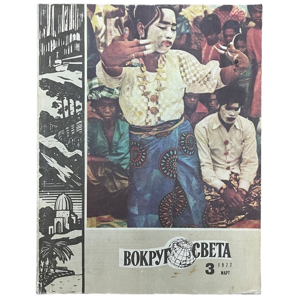 Журнал "Вокруг света" №3, март 1977 г. Изд. "Молодая гвардия", СССР
