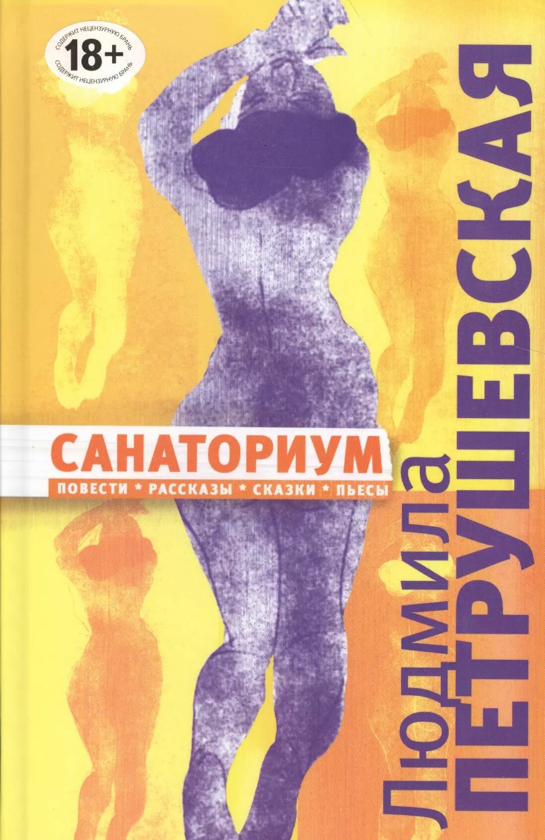Санаториум: повести, рассказы, сказки, пьесы(18+)
