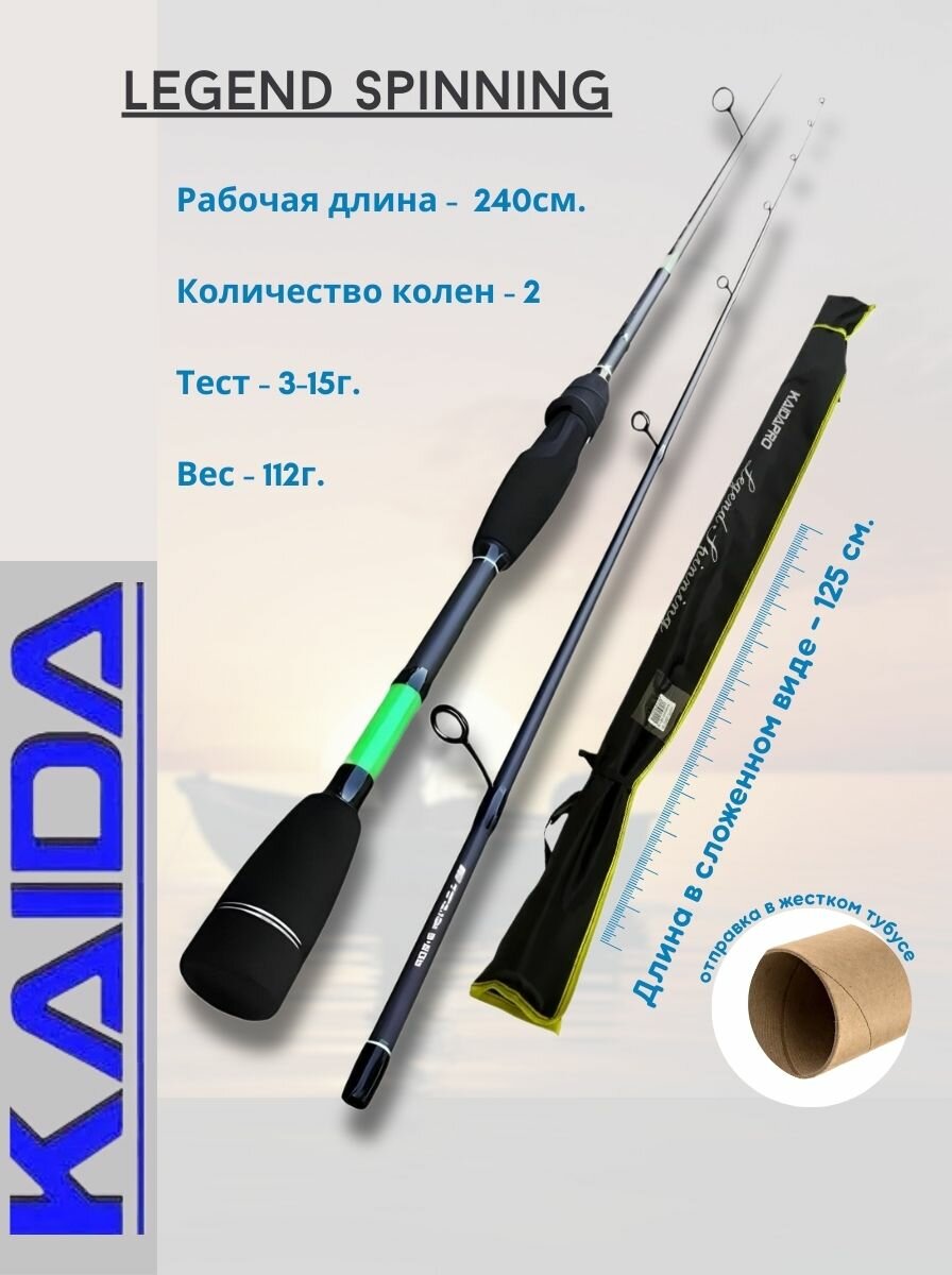 KAIDA Спиннинг для рыбалки Legend Spinning 2,40 м, тест 3-15 гр. Кайда