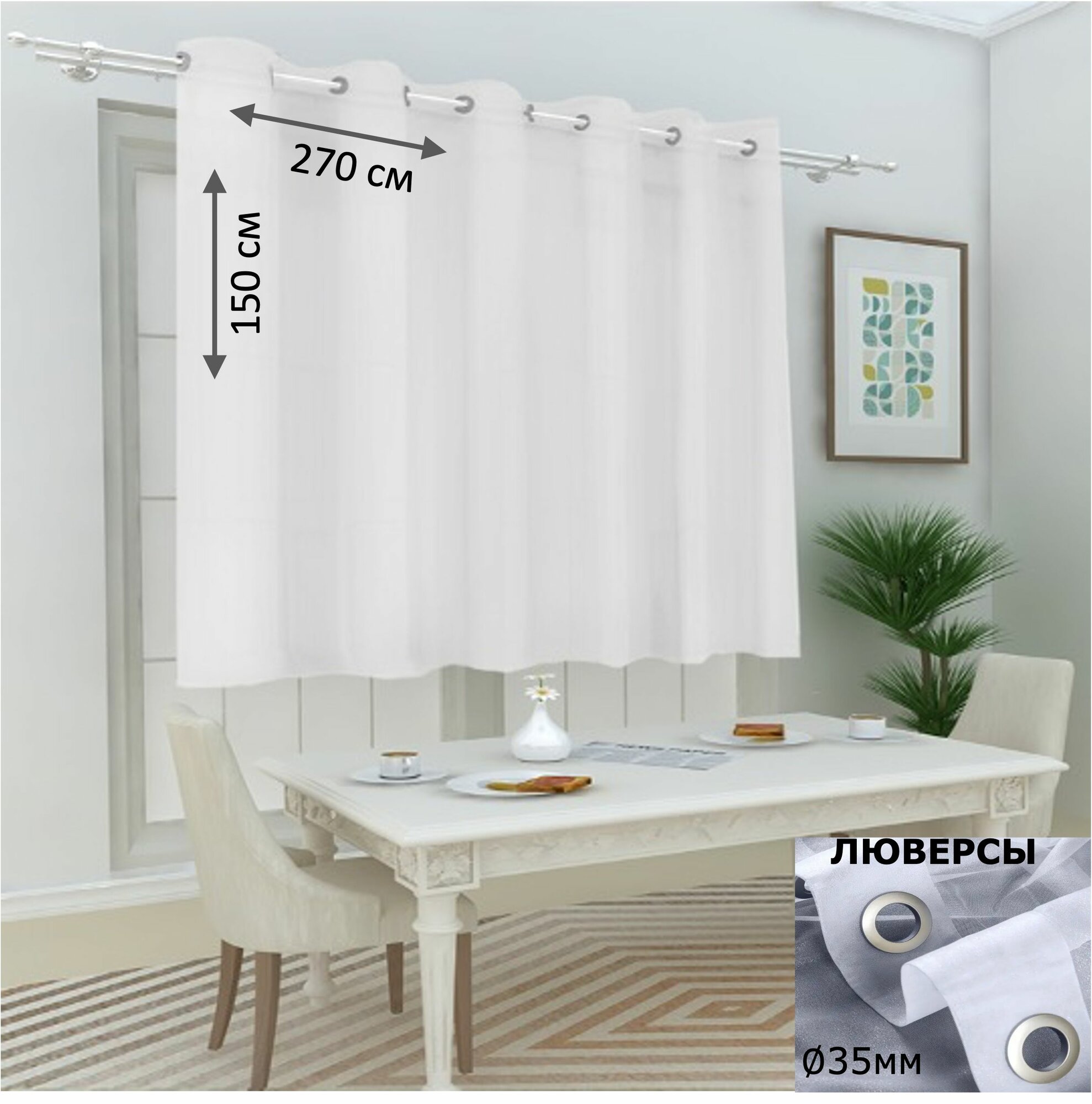 Тюль на кухню на люверсах вуаль, 270х150см