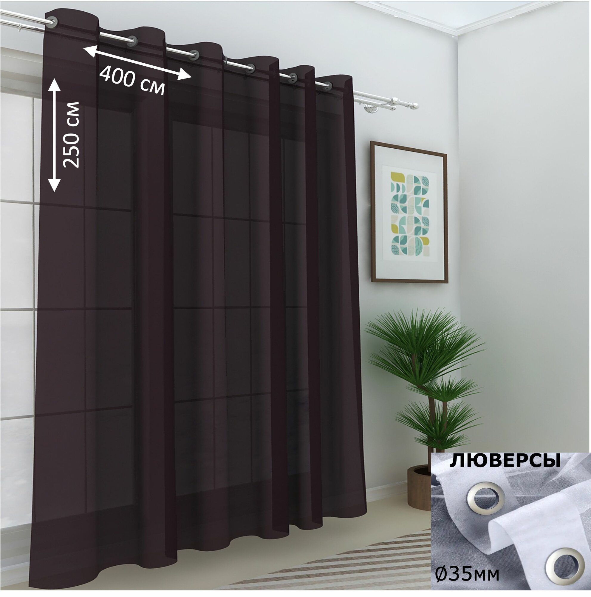 Тюль в спальню в гостиную на люверсах вуаль, 400х250см