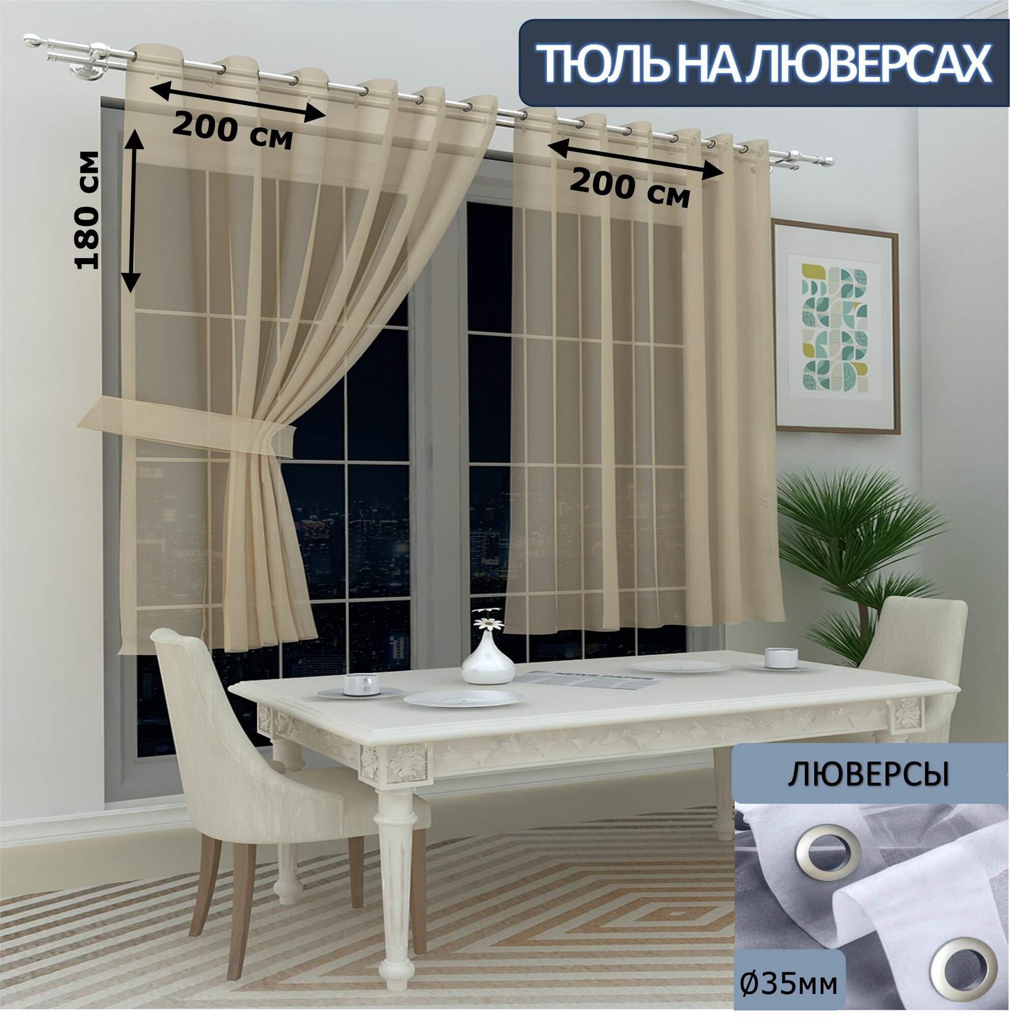 Тюль на кухню короткий на люверсах вуаль, 200х180см - 2 шт.