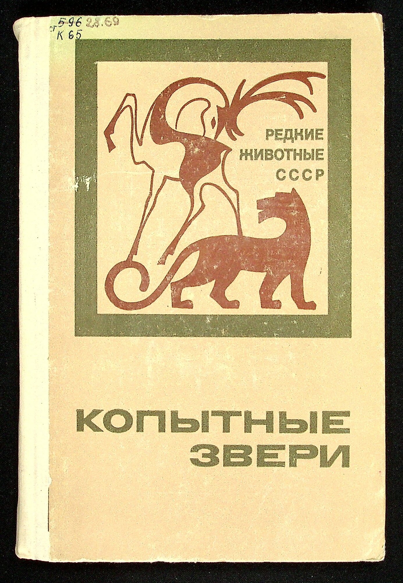 Редкие животные СССР. Копытные звери