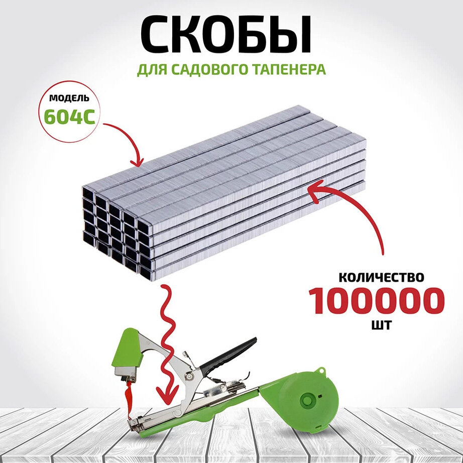 Скоба для тапенера (466764) (100000 шт.)