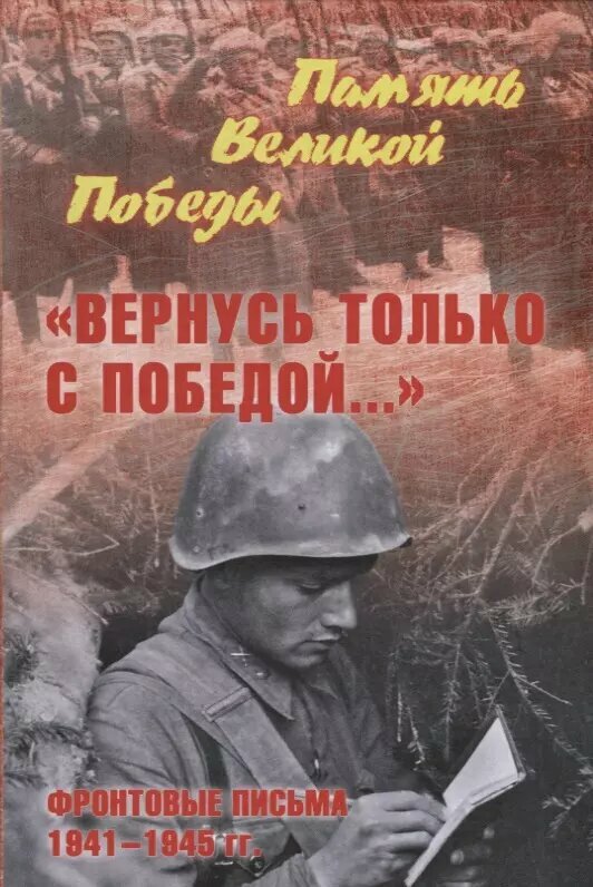 "Вернусь только с Победой." Фронтовые письма 1941-1945 гг.
