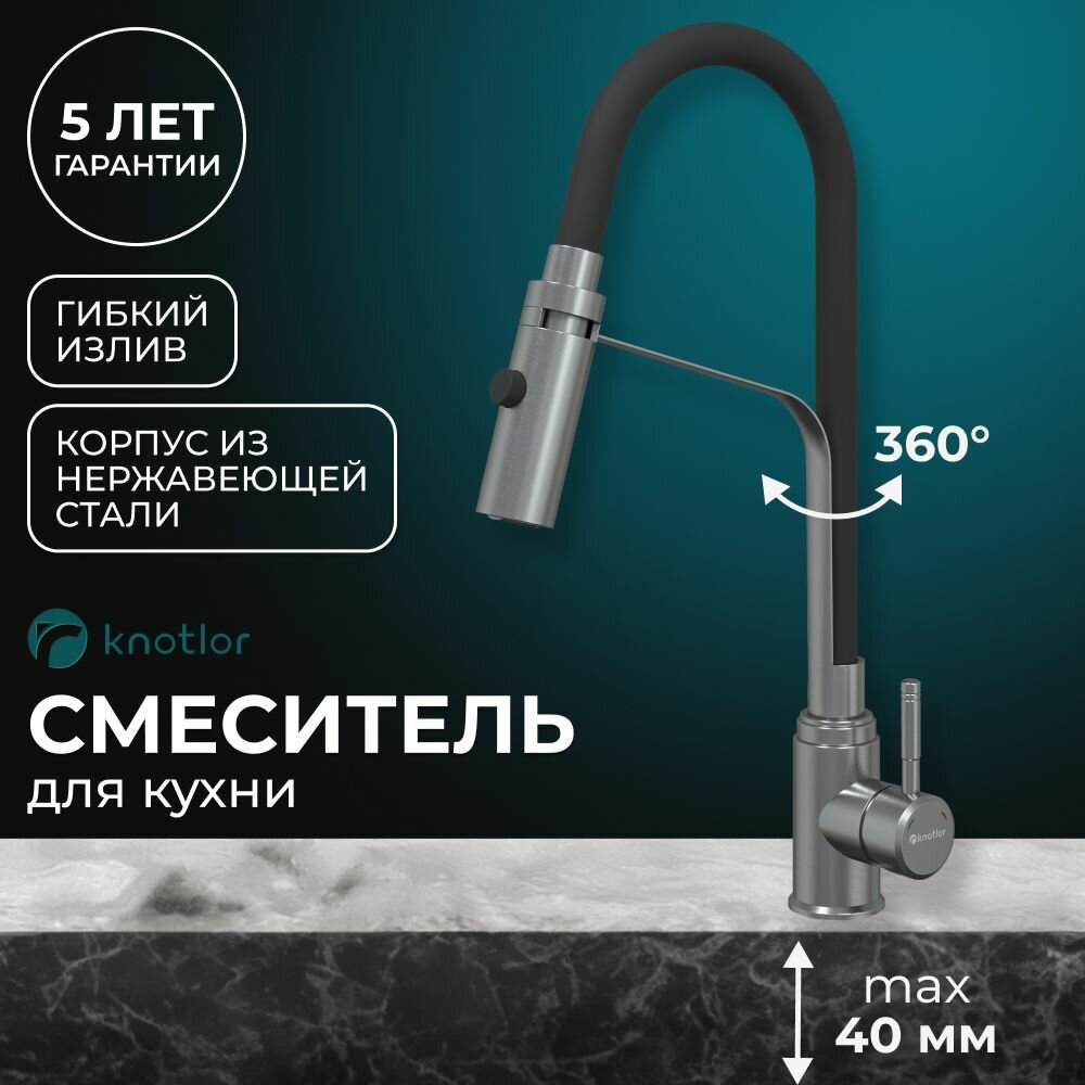 Смеситель для кухни кран с высоким гибким изливом KNOTLOR (Streamline SS-07, нержавеющая сталь, матовый), однорычажный, для мойки, для раковины