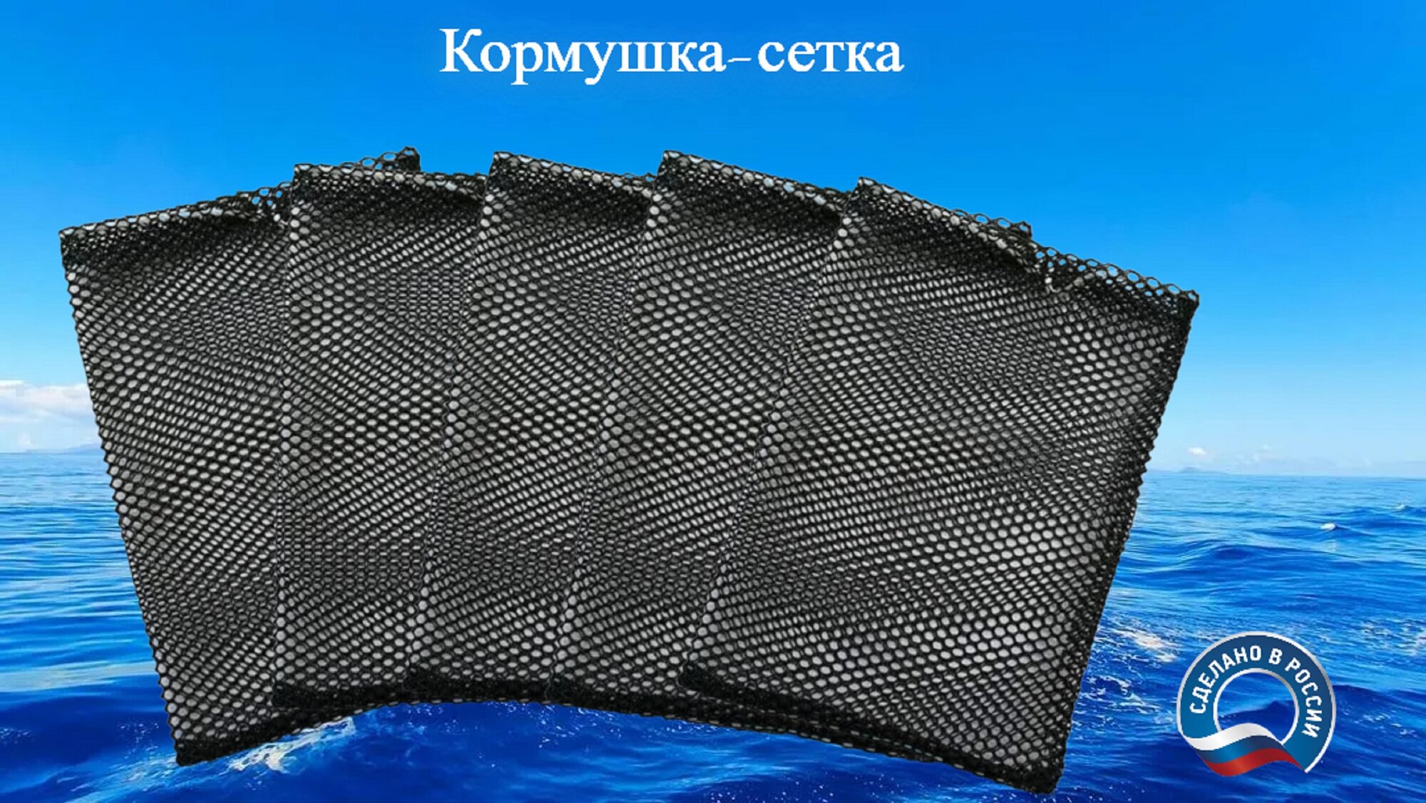 Кормушка-сетка, сетчатый мешок (ячейка 4,5 мм) 18х27 (№2)инабор 5 штук