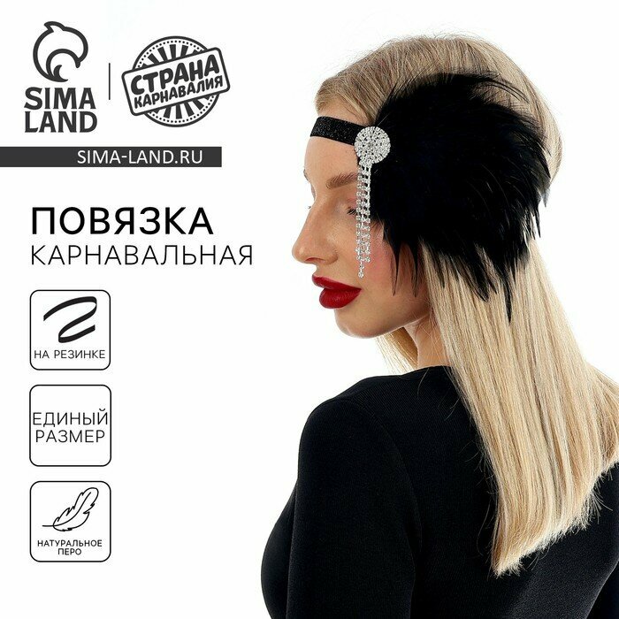 Повязка на голову карнавальная Шикарная