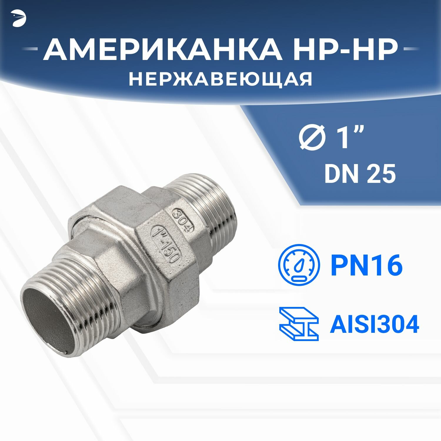 Newkey Американка наружная резьба нр/нр нержавеющая, AISI304 DN25 (1") дюйм , (CF8), PTFE, PN16