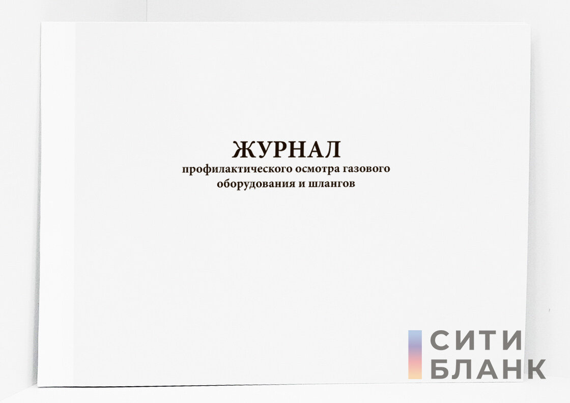 Журнал профилактического осмотра газового оборудования и шлангов