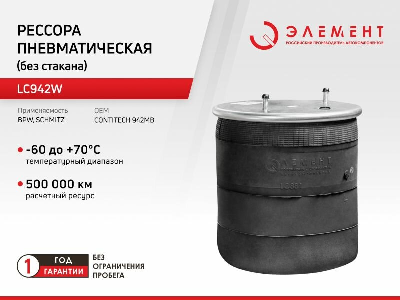 Рессора пневматическая Элемент (без стакана) LC942W (942MB)