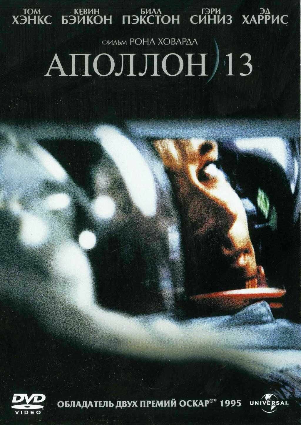 Аполлон 13 (2 DVD)