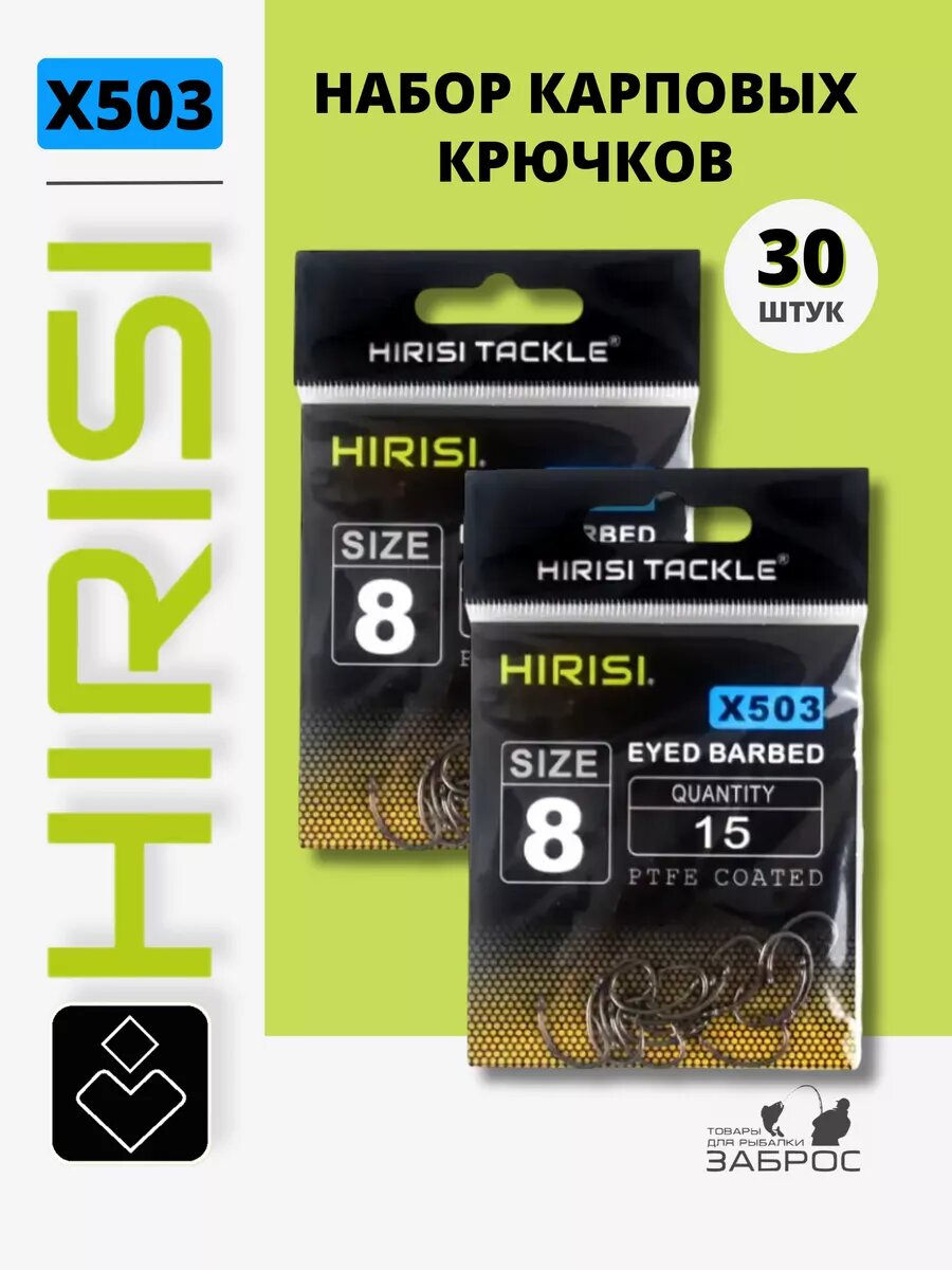 Крючки рыболовные карповые Hirisi x503, набор из 30 шт. (№8)