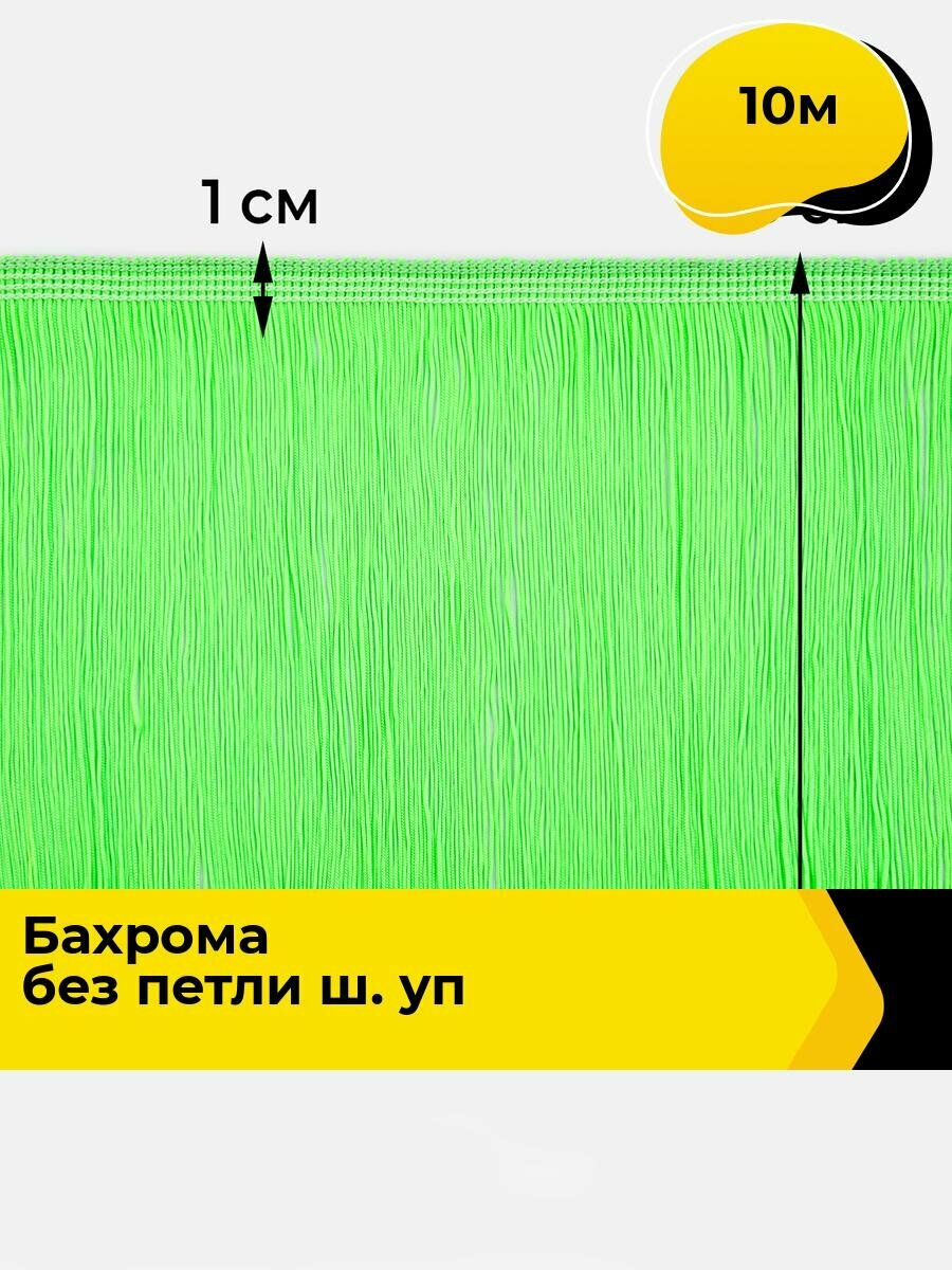 Тесьма для рукоделия декоративная Бахрома для шитья и штор, металлизированная 15 см, 10 м