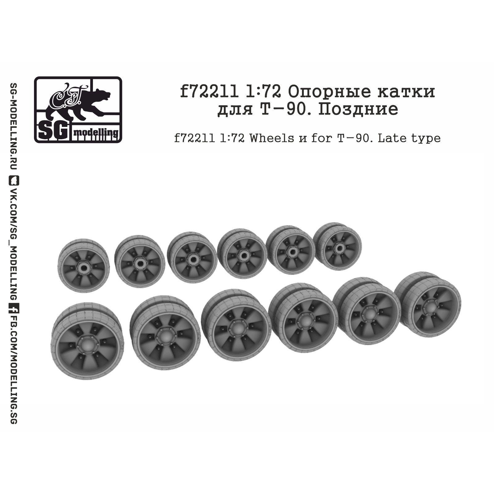 F72211 Опорные катки для Т-90. Поздние