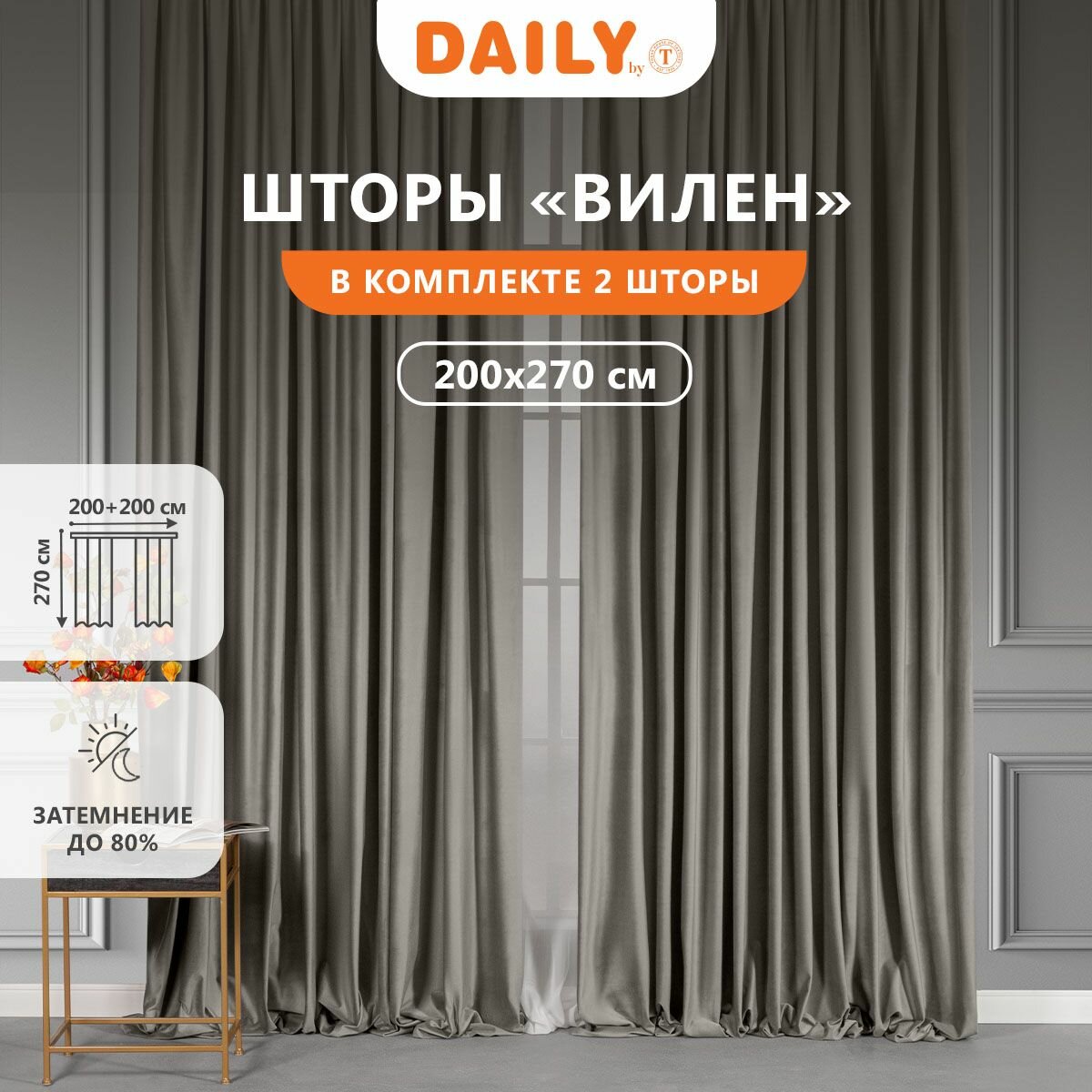 Daily by T "вилен" Комплект штор на ленте, бархат, цвет бежевый 200х270, 2-шторы