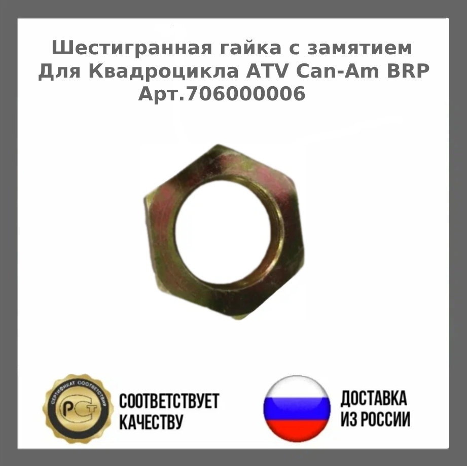 Шестигранная гайка с замятием для Квадроцикла ATV Can-Am BRP 706000006