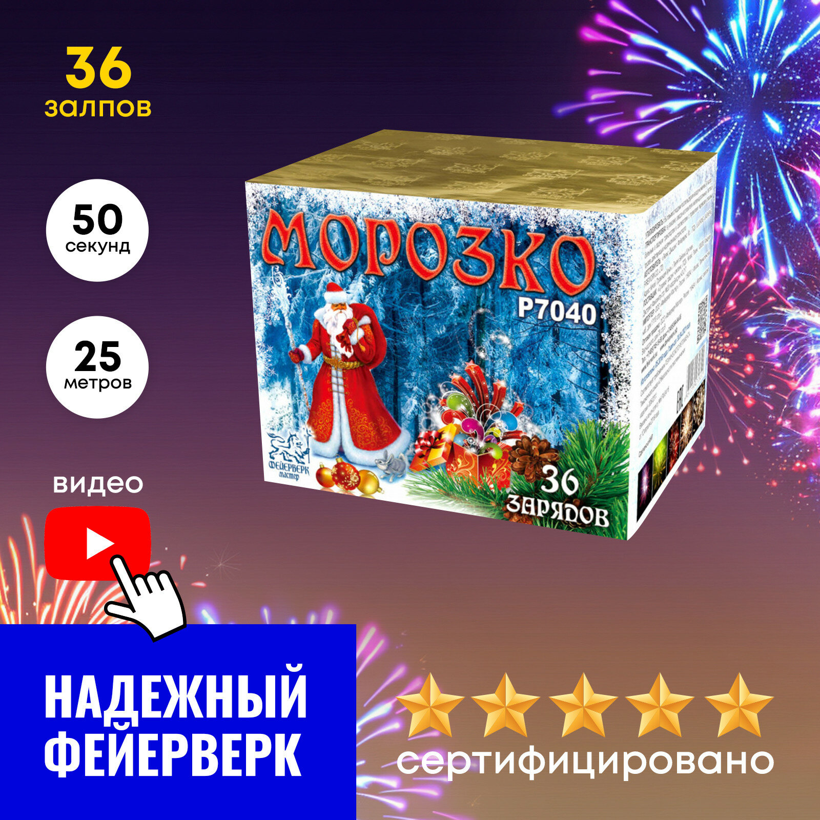 Батарея салютов Морозко (0.8" х 36 залпов) + в подарок бенгальские огни