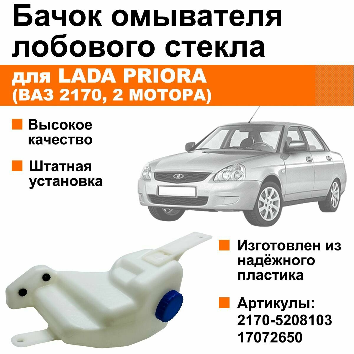 Бачок омывателя лобового стекла Лада Приора / ВАЗ 2170, 2171, 2172 (2 мотора)
