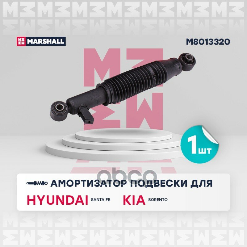 Амортизатор газ. задн. Hyundai Santa Fe 12- Kia Sorento 12- (M8013320) MARSHALL арт. M8013320