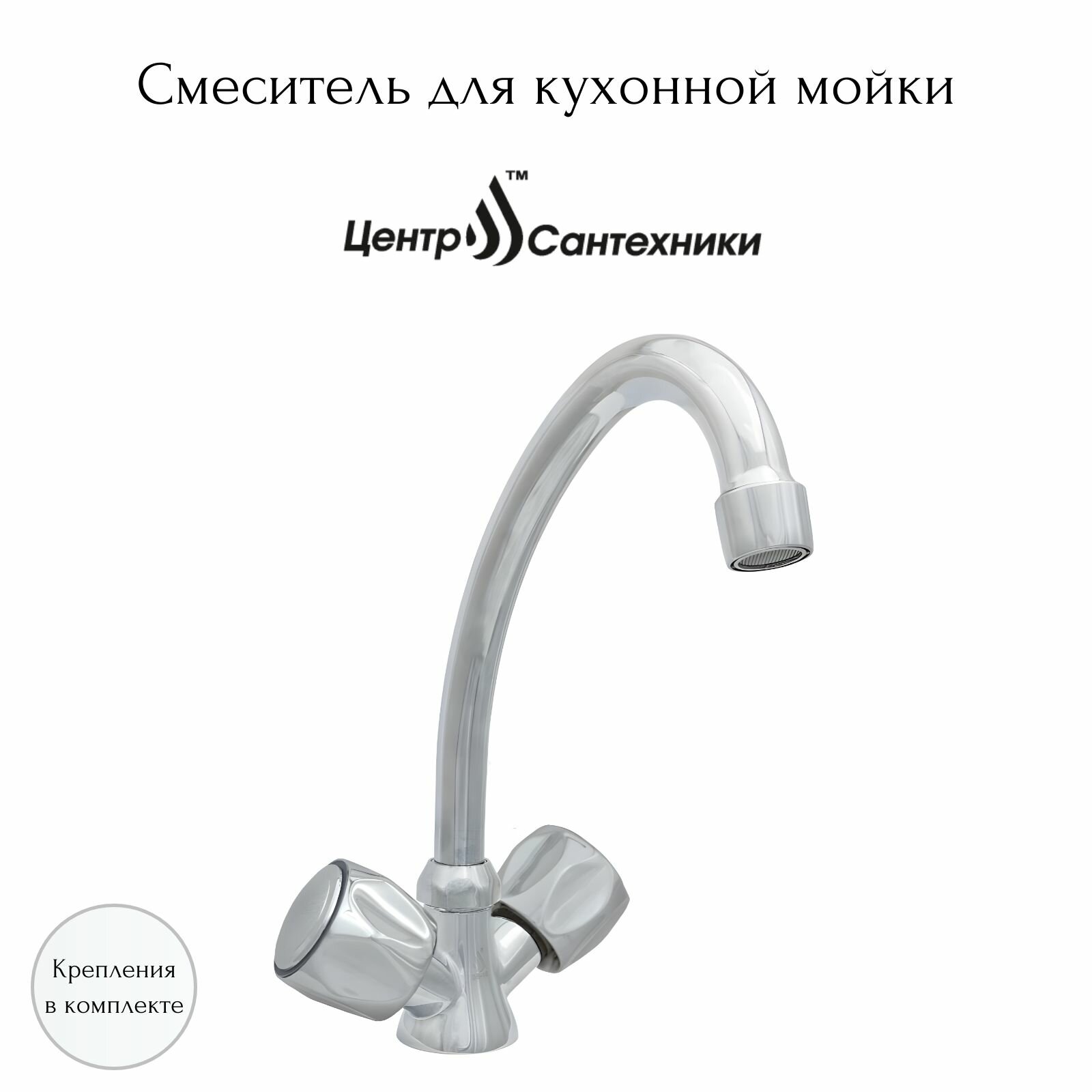 Смеситель для кухонной мойки двуручный ЭКО ЦС-СМ 25г К М_Глобо Центр Сантехники (Подольск) ЭМ902003